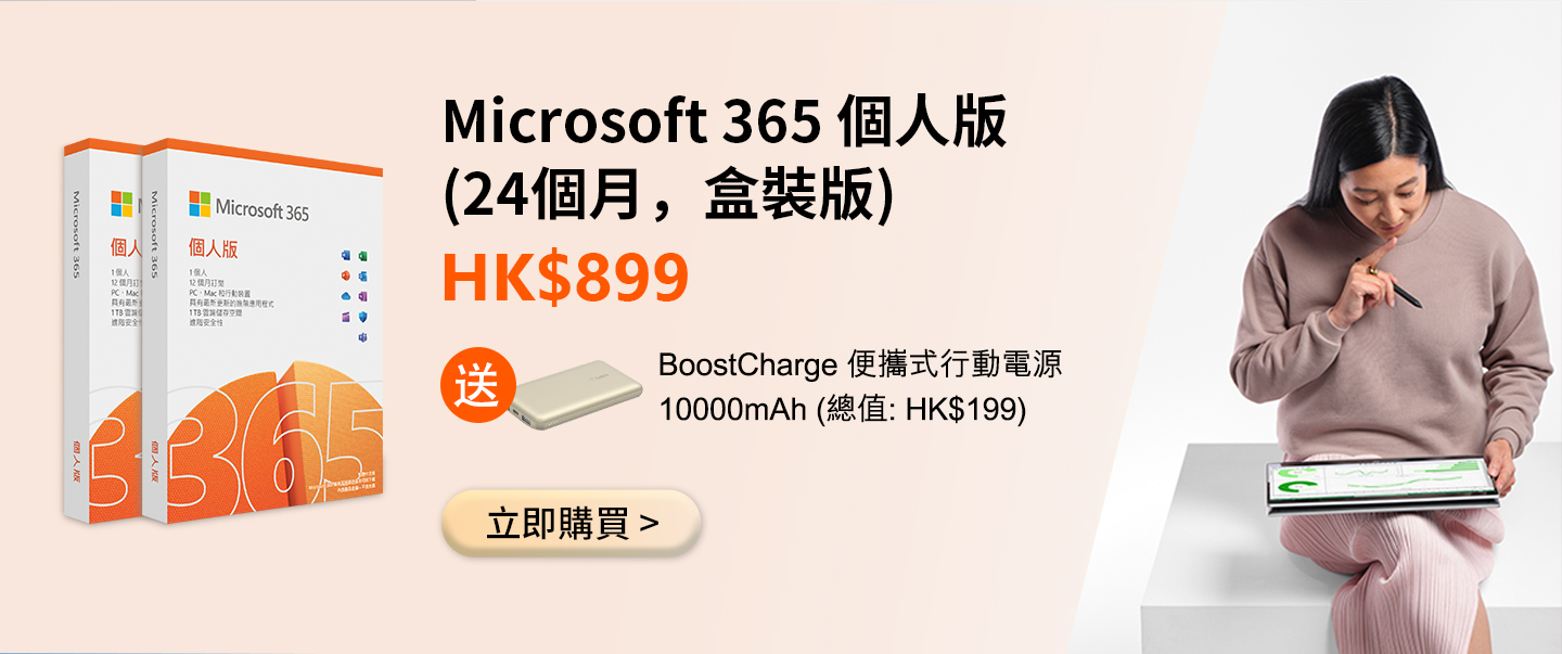 Microsoft Office 限時優惠 | Microsoft 特約網上商店